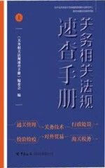 关务相关法规速查手册（上册）