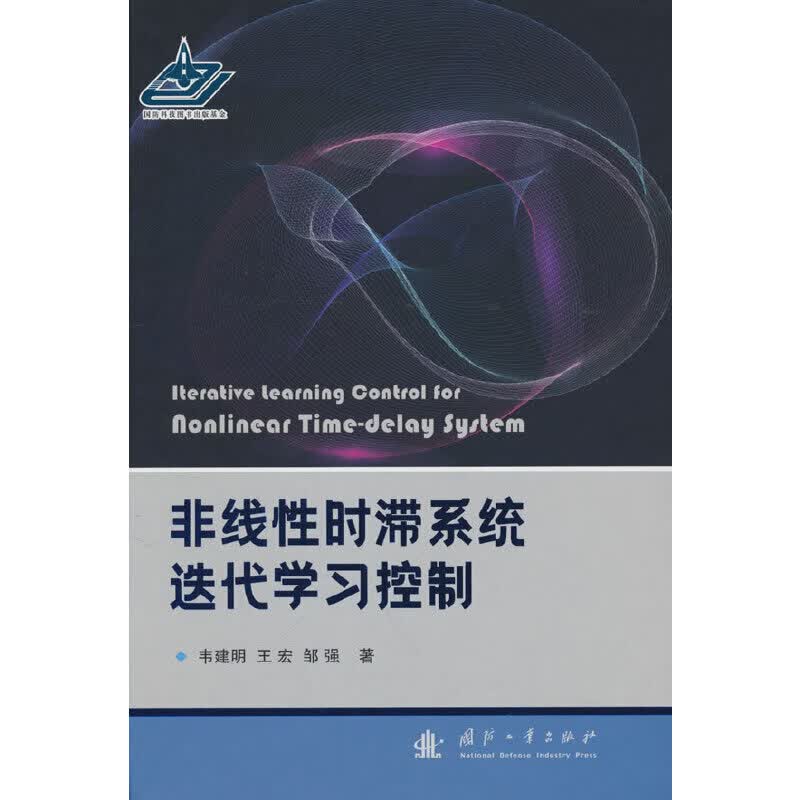 非线性时滞系统迭代学习控制