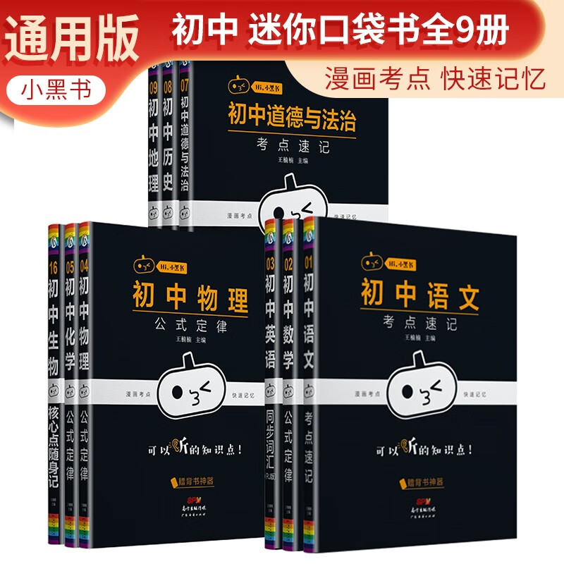 套装9册 小黑书考点速记初中语文数学英语物理化学政治历史地理生物全套 初中知识集锦基础知识手册必考知识点考点速记手册