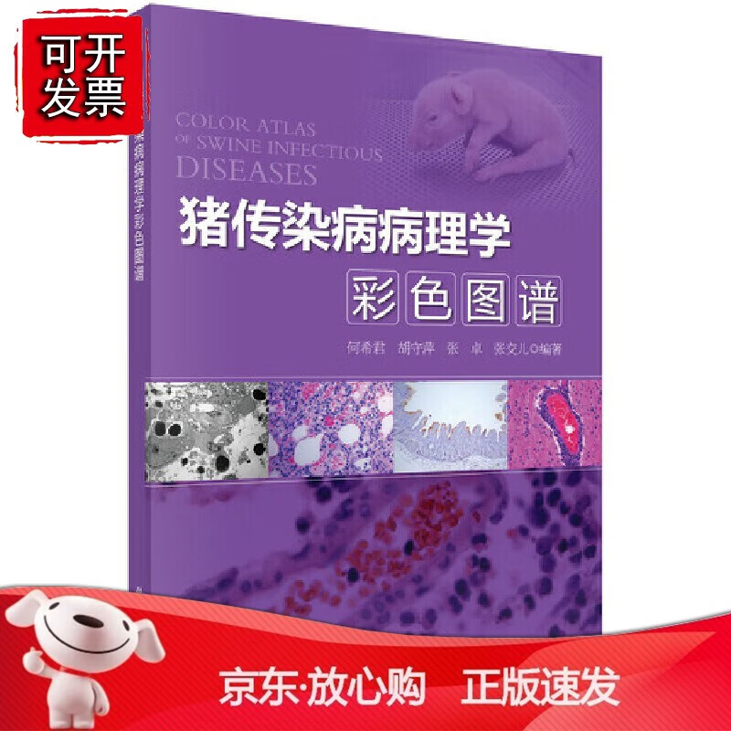 猪传染病病理学彩色图谱