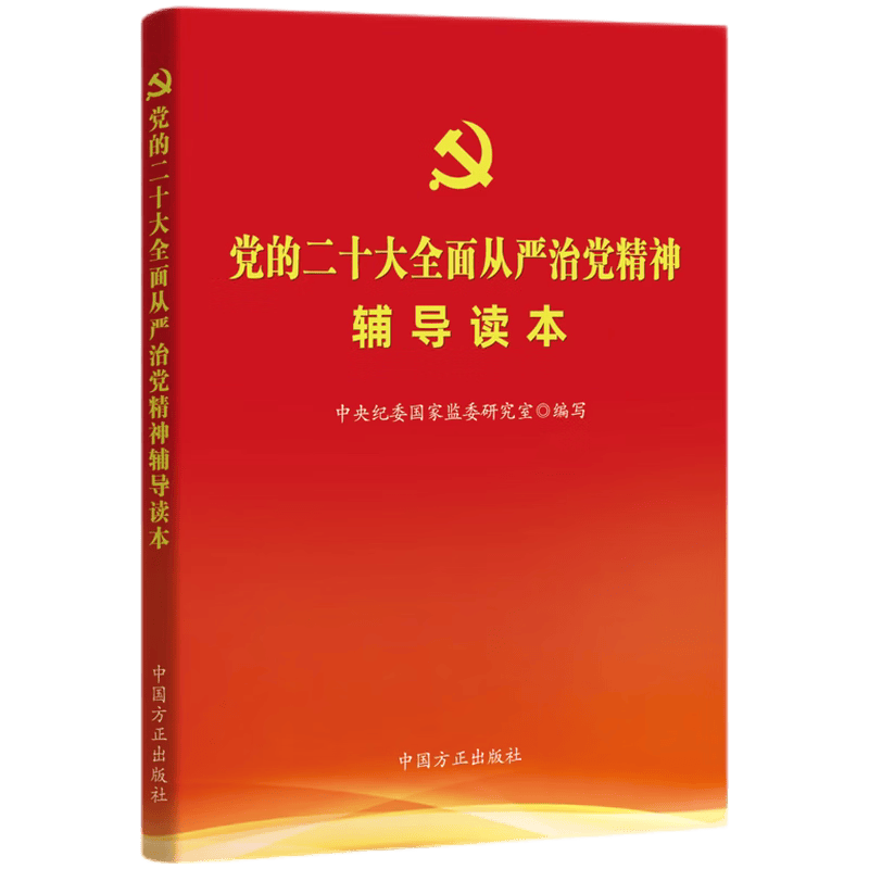 违反中央八项规定精神问题典型案例释读纪检监察纪法适用总第1辑 精准规范问责政策研究与分析党的二十大全面从严治党精神辅导工作简明读本系列）： 党的二十大全面从严治党精神辅导读本