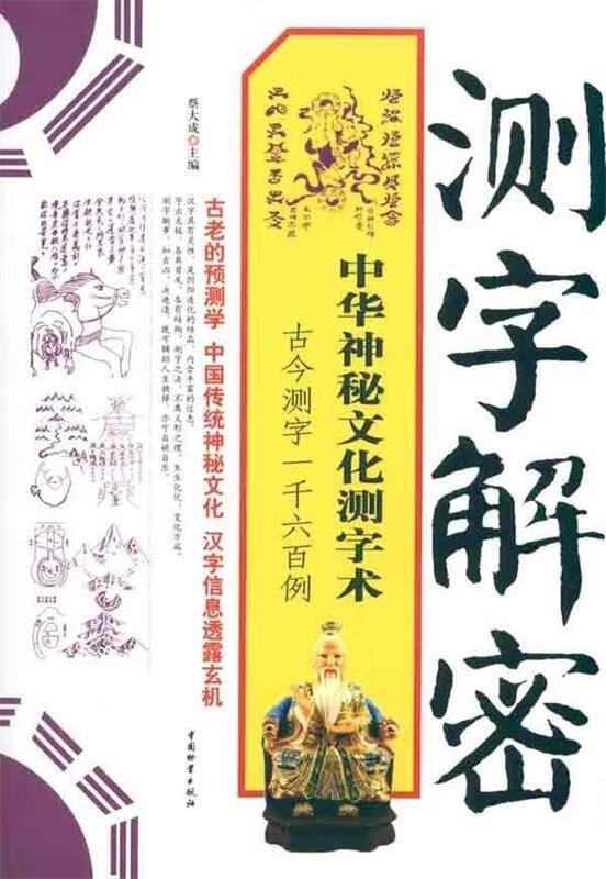 测字解密:中华神秘文化测字术