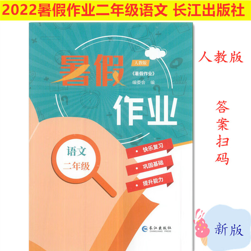 乾阅2022新版暑假作业小学2二年级语文人教版快乐复习衔接 长江出版社