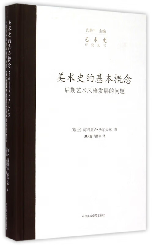 美术史的基本概念(后期艺术风格发展的问题)(精)/艺术史研究丛书