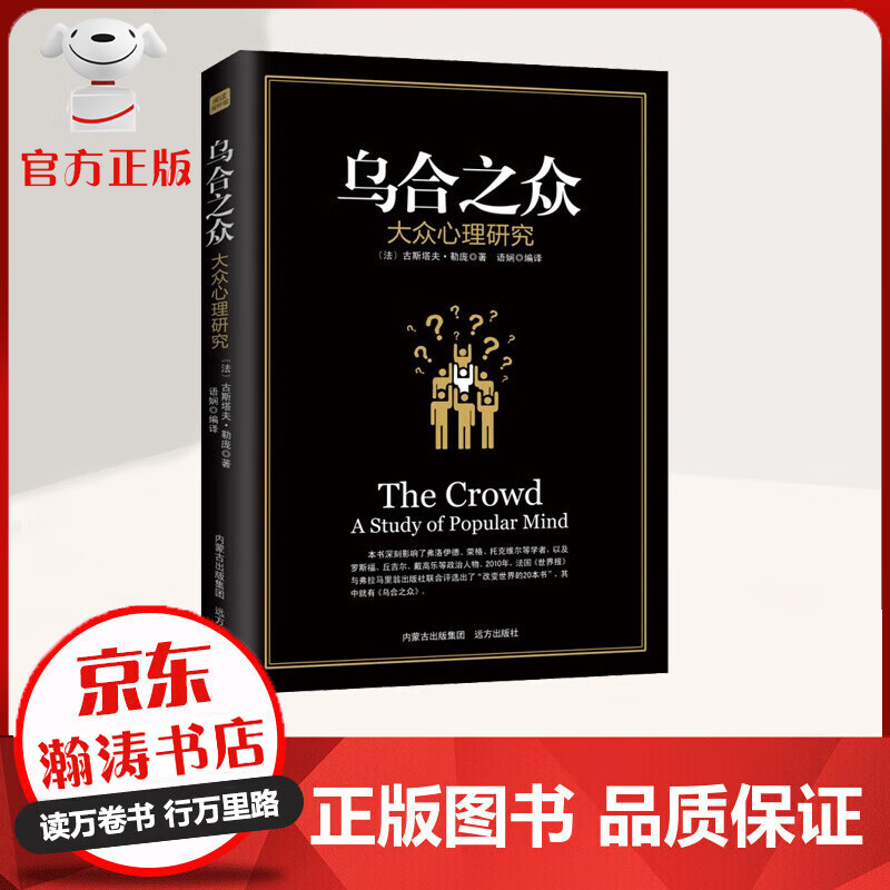 【特价专区】乌合之众 大众心理研究 群体思想会占据的统冶地位 群体行为也会表现出排斥异议 大众心理学书籍