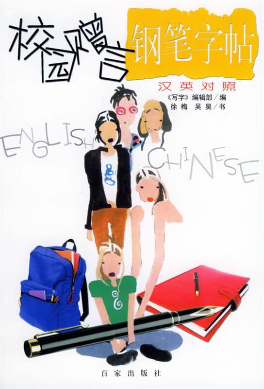 汉英对照校园赠言钢笔字贴 徐梅,吴昊 书