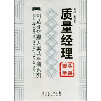 【现货】质量经理案头手册