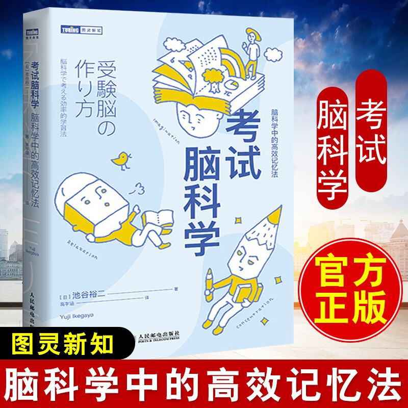 书籍 考试脑科学 脑科学中的高效记忆法 [日]池谷裕二 高效记忆学习书提高学习记忆方