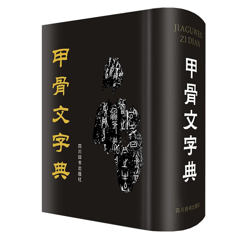 书籍 甲骨文字典 四川辞书出版社 甲骨文字典