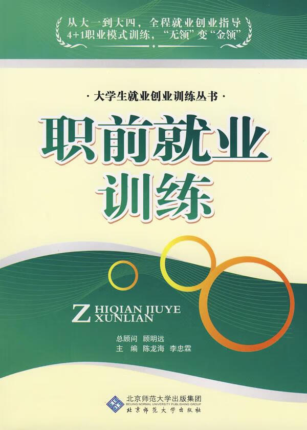 职前就业训练 陈龙海,李忠霖主编【书】