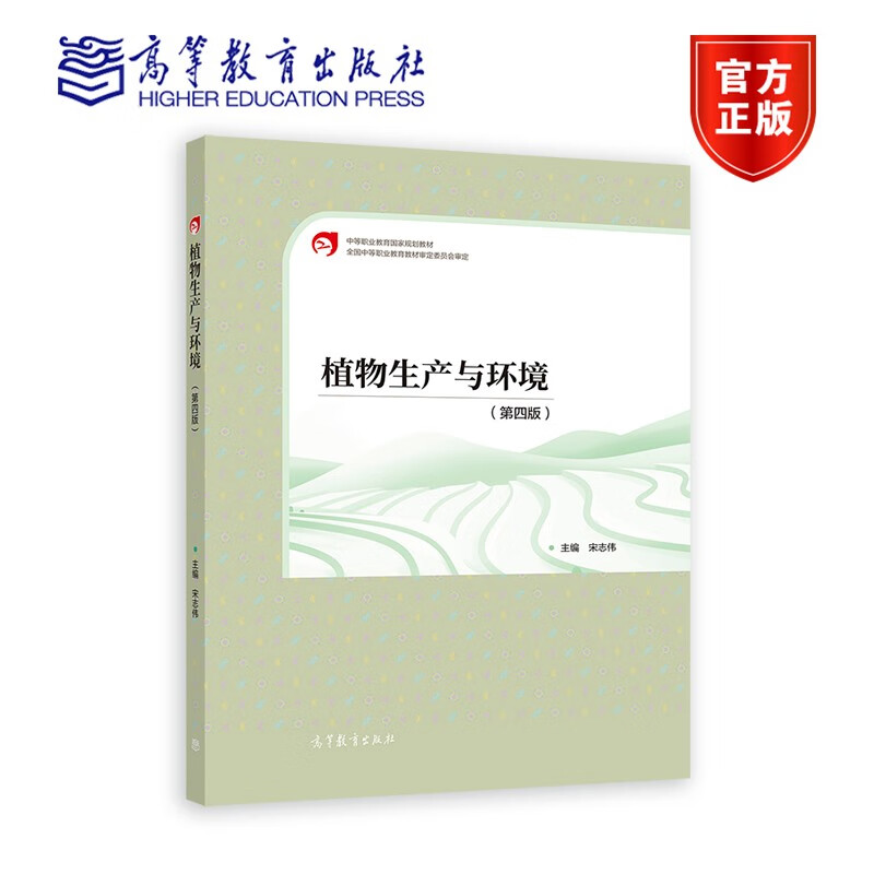 植物生产与环境(第四版) 宋志伟 种植  中等职业教育国家规划教材  9787040579369 高等教育出版社