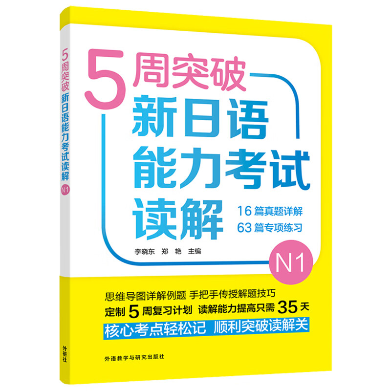 5周突破新日语能力考试读解N1