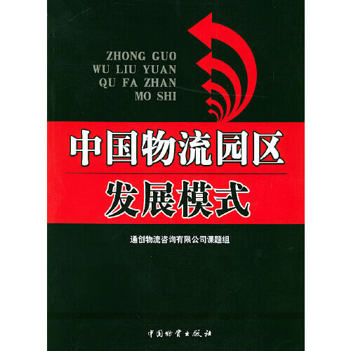 中国物流园区发展模式 通创物流咨询有限公司【好书，下单速发】