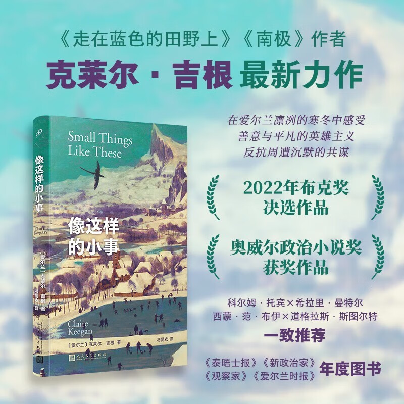 像这样的小事 《南极》《走在蓝色田野上》作者 克莱尔·吉根 全新力作 爱尔兰凛冽寒冬中感受善意与平凡的英雄主义 .反抗周遭沉默的共谋