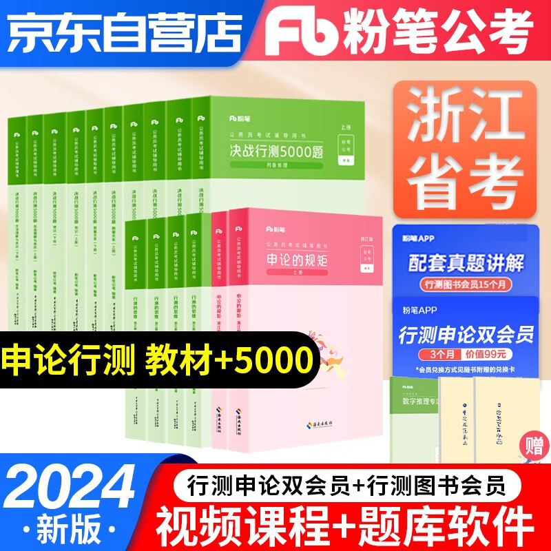 【单本包邮】2024新版粉笔公考浙江省考公务员考试2023 教材+决战行测5000题 行测的思维+申论的规矩 16本 可搭中公教育华图历年真题乡镇公务员村官选调生