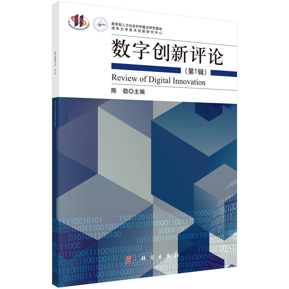 数字创新评论 第一辑/陈劲