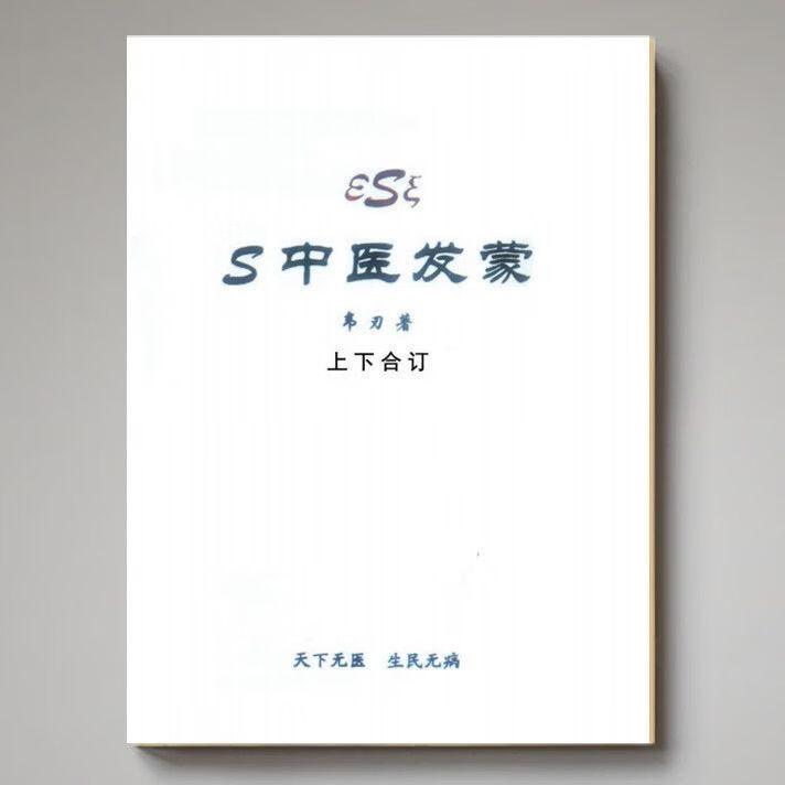 S中医发蒙上下合订 韦刃著 608页