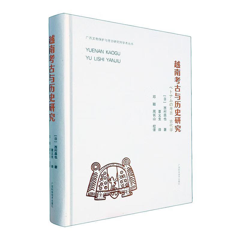 越南考古与历史研究西村昌也历史9787555115472
