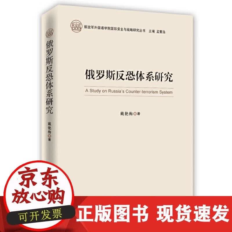【现货】俄罗斯反恐体系研究