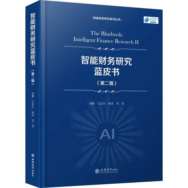 智能财务研究蓝皮书(第2辑) 图书