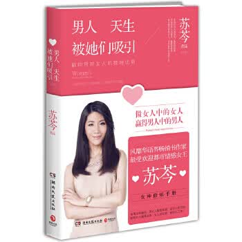 男人天生被她们吸引：教你用对女人的优势 【，放心购买】
