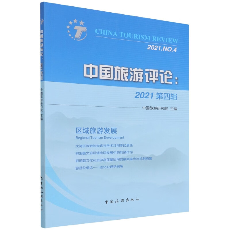 中国旅游评论：2021第四辑
