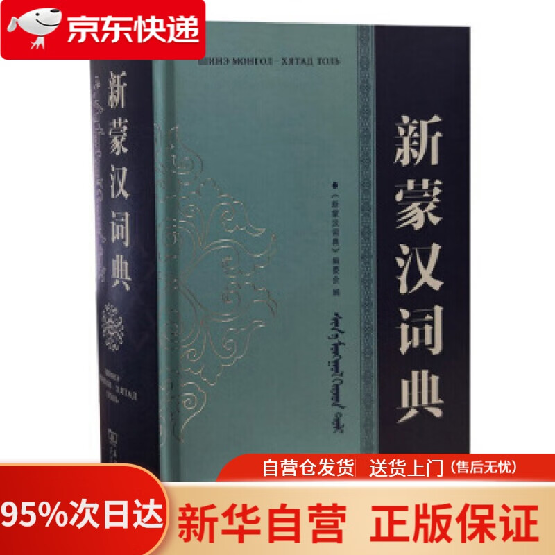 新蒙汉词典 《新蒙汉词典》编委会 编 商务印书馆 9787100019668