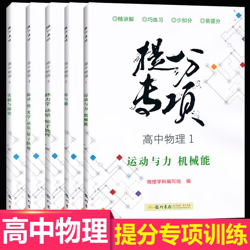 龙门书局2019提分专项 高中物理12345 5本套装 运动与力机械能 电与磁 热力学动量原子物理