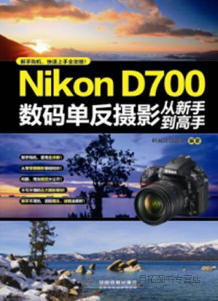 NikonD700数码单反摄影从新手到高手,PHOTO365编,中国铁道出版社,9787113156