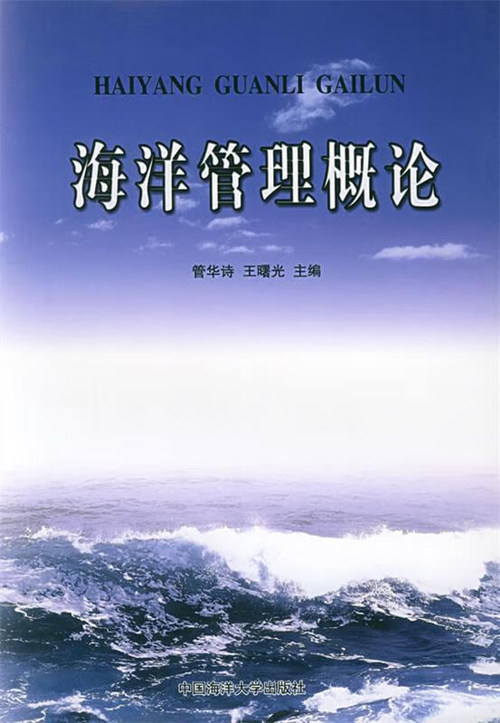 管理概论 管华诗,王曙光 主编 中国大学出版社 9787810674478