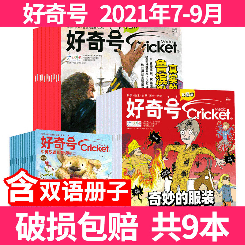 好奇号杂志2021年过期【全年36册过刊美国CricketM O共9本2021年7-9月