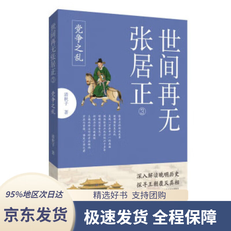 【 京东配送 支持团购】世间再无张居正3：党争之乱