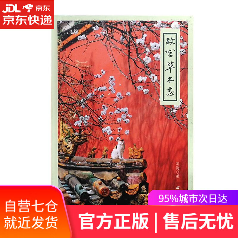 故宫草木志 那海 故宫出版社