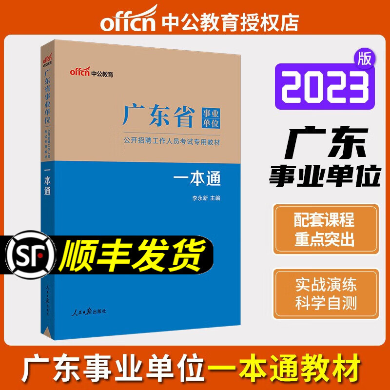 中公2023广东省事业单位招聘考试用书事业编一本通教材历年真题模拟试卷 一本通教材