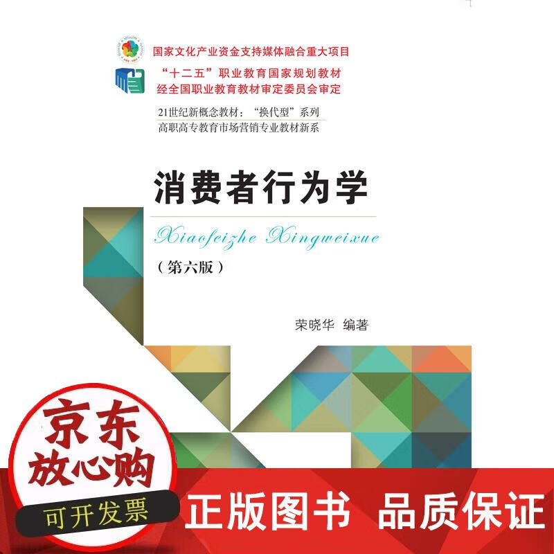 消费者行为学(第六版) 荣晓华 9787565434402