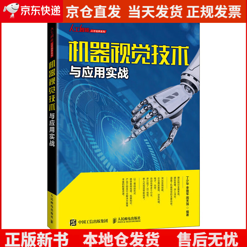 机器视觉技术与应用实战《现货速发》，