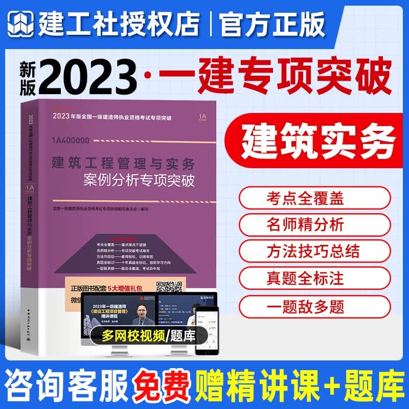 2023一级建造师考试用书 2023一级建造师执业资格考试教材 一建案例分析专项突破 一级建造师考试2023版一建教材配套案例题大题 建筑工程管理与实务