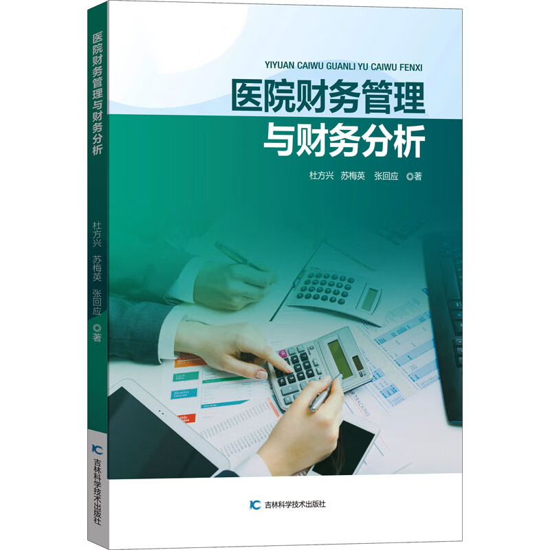 医院财务管理与财务分析 图书