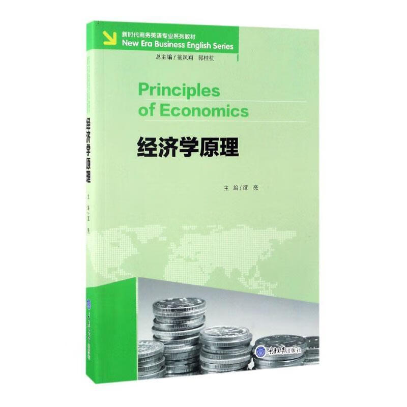 经济学原理谭亮重庆大学出版社