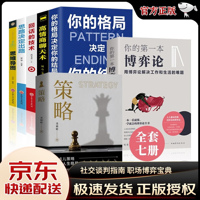 【抖音爆款-京东直配】策略+博弈论+认知觉醒+商业的底层逻辑全4册 懂点策略你的本博弈论书籍来应对复杂现实中的谋略打开人生困境的实用智慧思维策略与博弈 【全7册】策略+博弈论等社交谈判