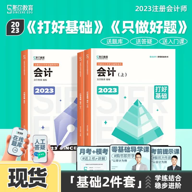 现货速发】斯尔cpa2023教材注会会计打好基础只做好题斯尔教育官方旗舰店名师讲义习题题库历年真题刘
