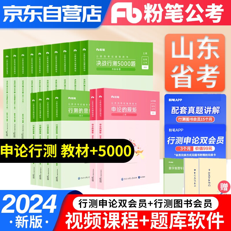 【单本包邮】2024新版粉笔公考山东省考公务员考试2023 教材+决战行测5000题 行测的思维+申论的规矩 16本 可搭中公教育华图历年真题乡镇公务员村官选调生