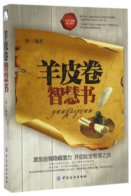 羊皮卷智慧书