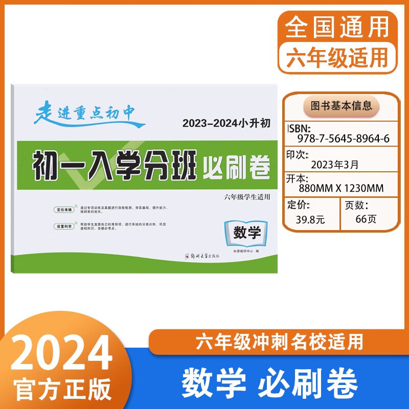 2023-2024年小升初走进重点初中初一入学分班必刷卷语文数学英语六年级小学毕业总复习冲刺名校毕业招生考试真题卷入学分班拔尖卷 【必刷卷】数学 小学升初中