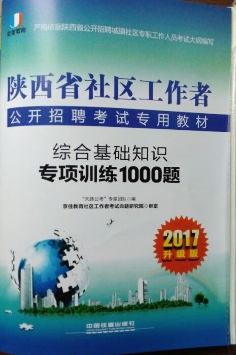 京佳版备考2019年陕西省城镇社区1000题赠送视频