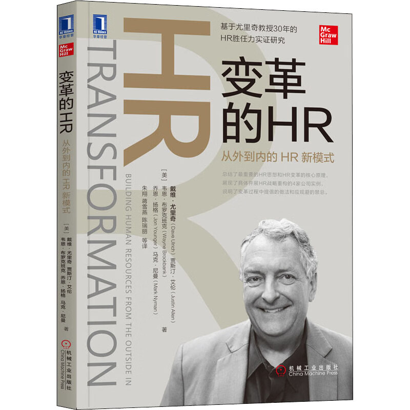 变革的HR 从外到内的HR新模式