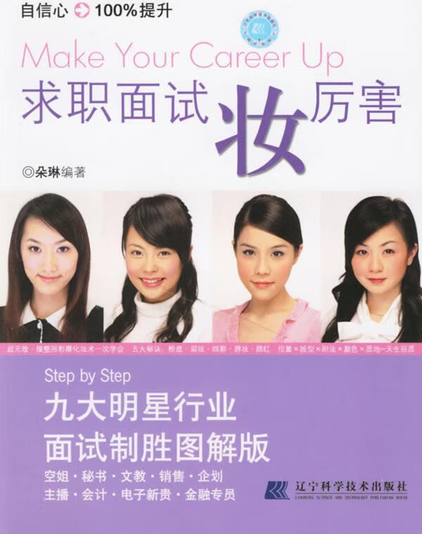 求职面试妆厉害 朵琳 编著【书】