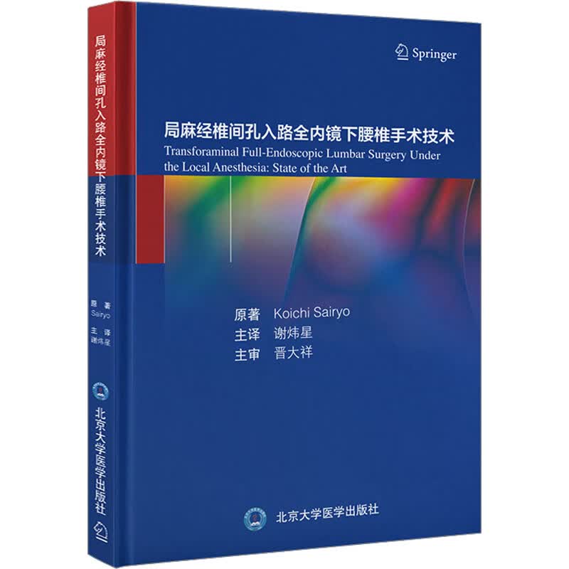 现货 局麻经椎间孔入路全内镜下腰椎手术技术 北京大学医学出版社 (日)西良浩一 著 谢炜星 译 外科学