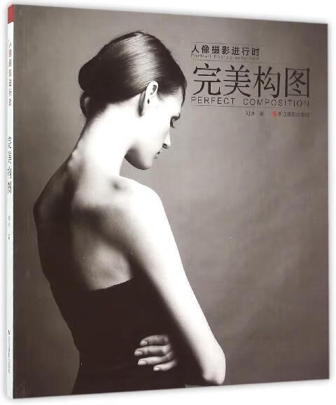 ！完美构图 ，刘冰著 9787551411530 浙江摄影出版社