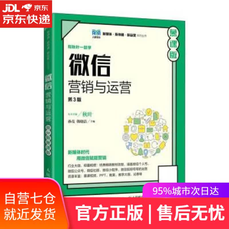 微信营销与运营（第3版 慕课版） 孙亮,韩晓洁 人民邮电出版社